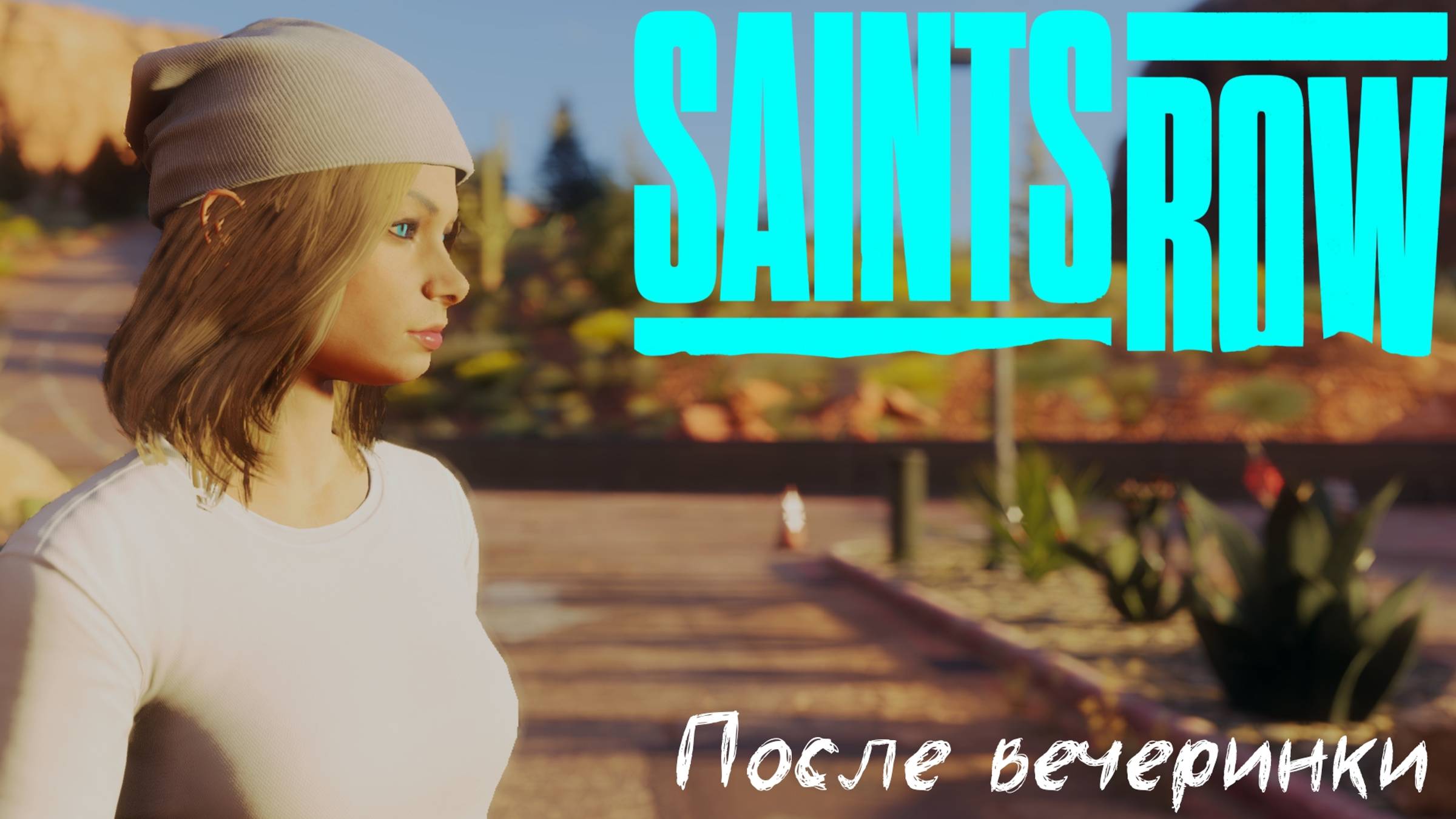 [038] Saints Row - После вечеринки