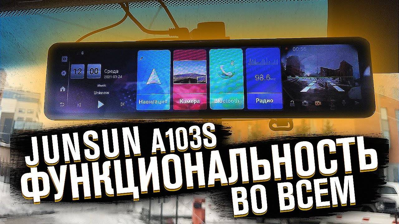 Junsun A103S. Addas Mirror 4G. Видеорегистратор, умное зеркало заднего вида, Android. Две камеры.