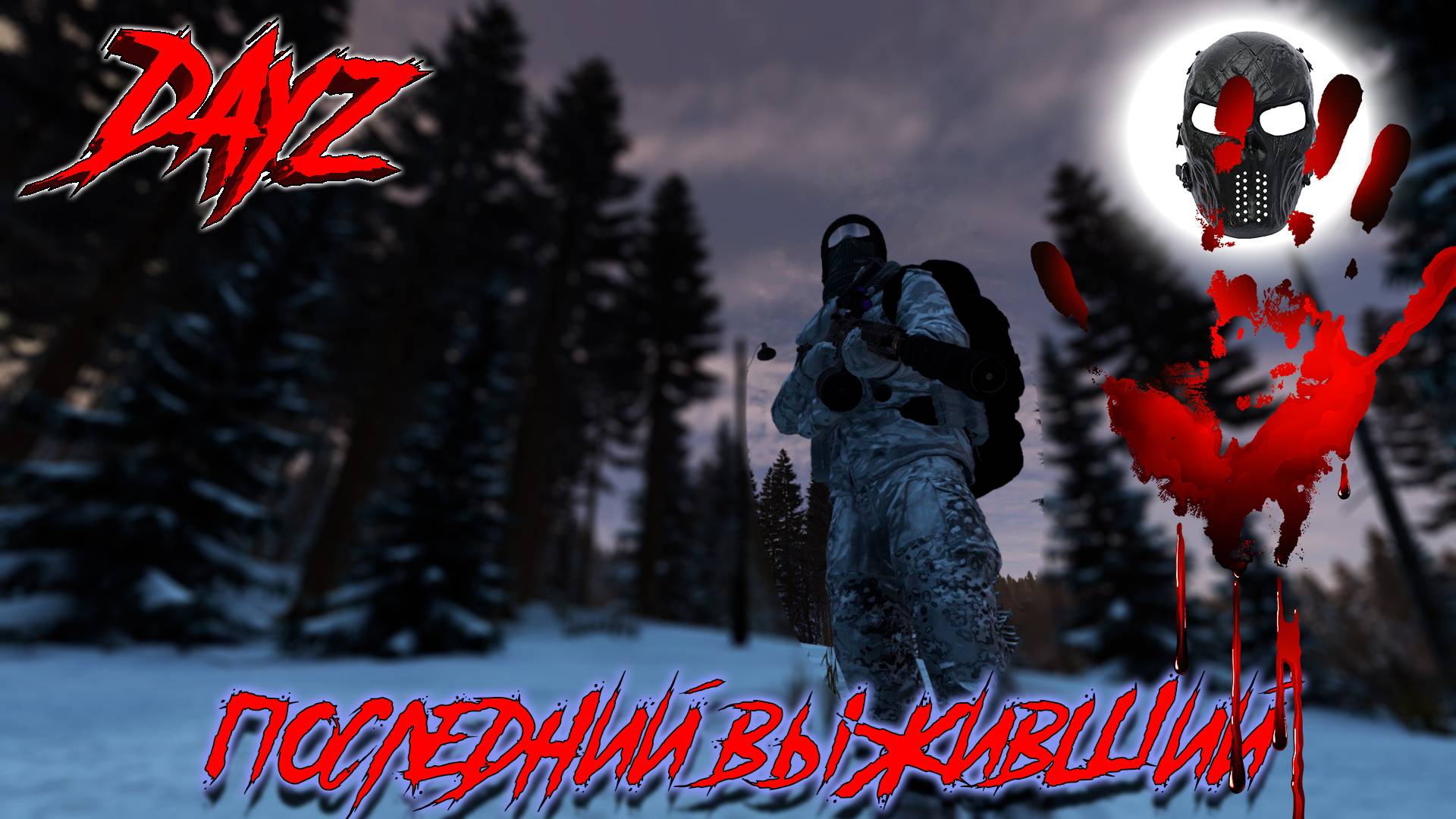 |DayZ|Official_Frankenstein|Winter|chernarusplus|1 Сезон 3 Серия|