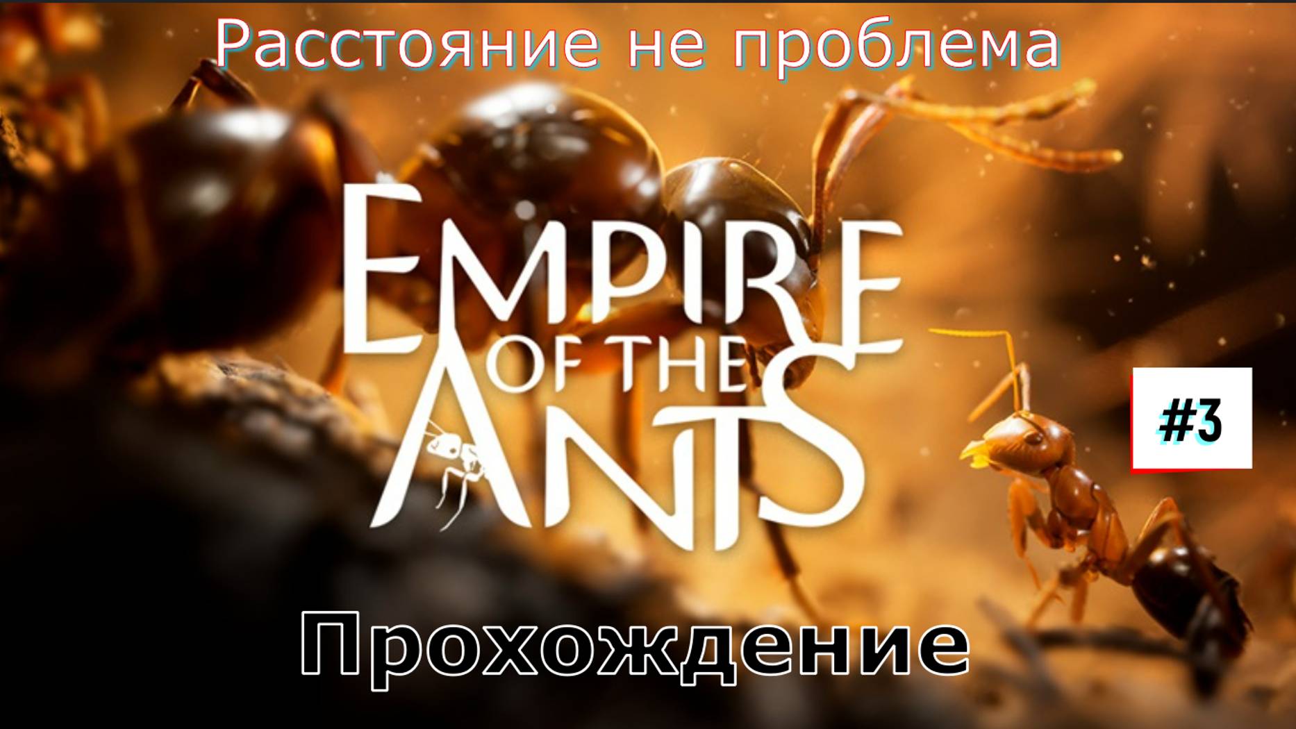 Empire of the Ants в HD  / Полное Прохождение игры на ПК / №3 / Муравьиный Экшен / 2024
