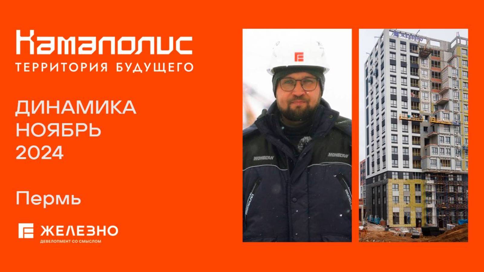 Камаполис. Ход строительства. Ноябрь 2024