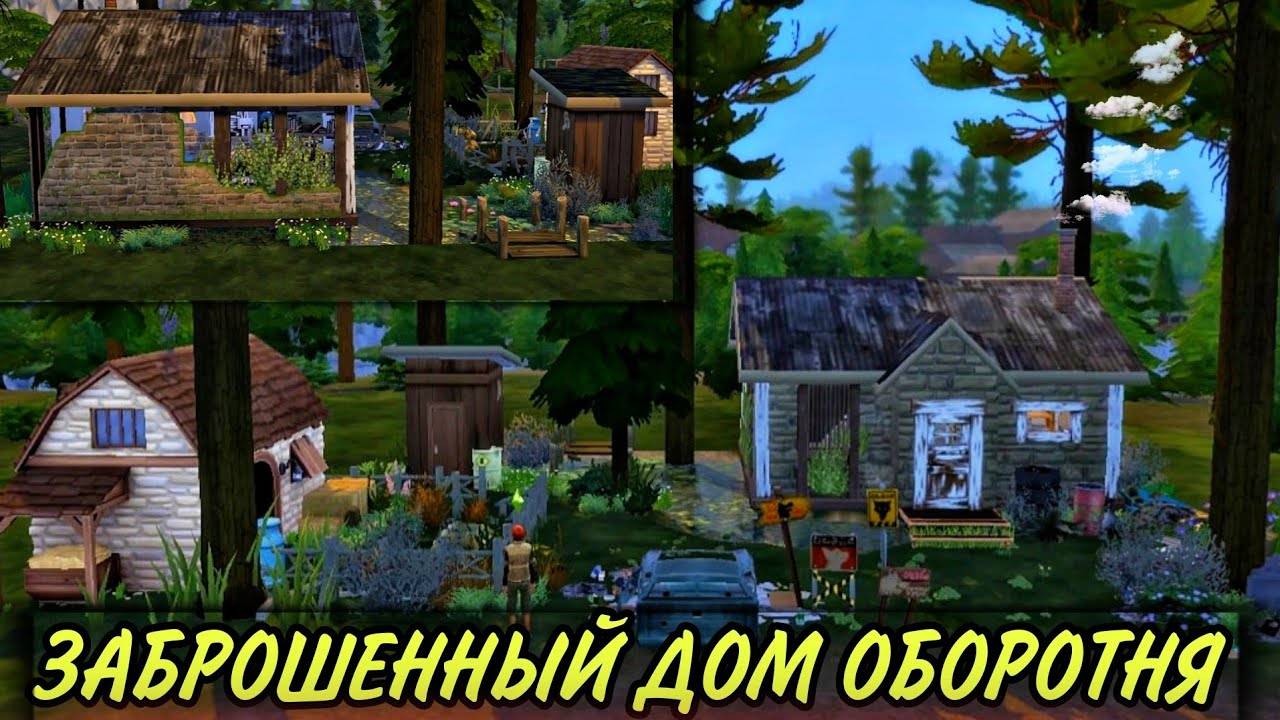 заброшенный дом оборотня(строительство в симс 4)NO CC the sims 4