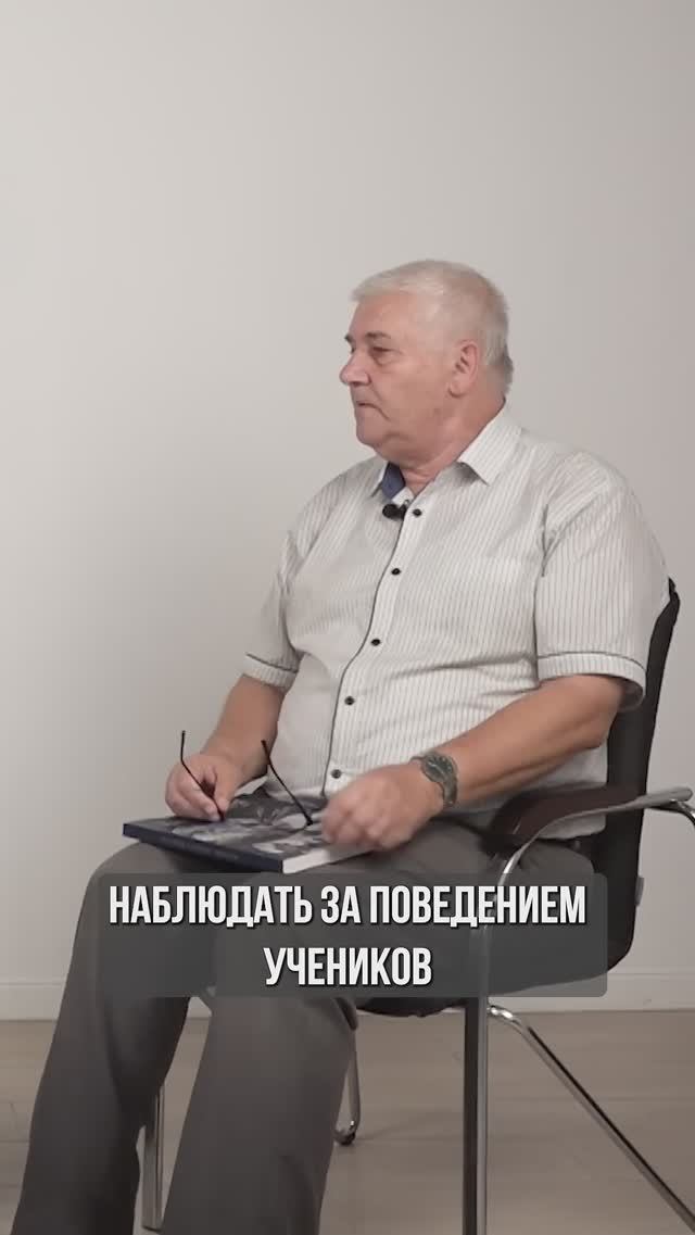 Наблюдать за поведением учеников #интервью  #образование #история