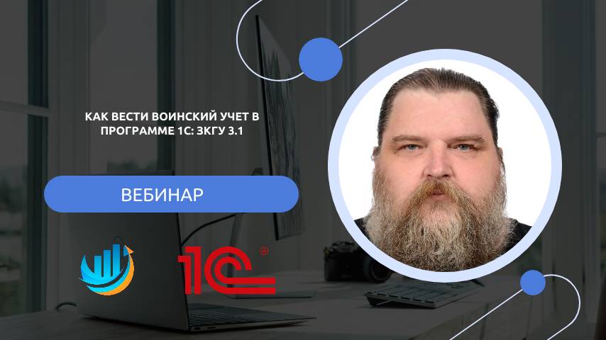 Как вести воинский учет в 1С:ЗКГУ 3.1
