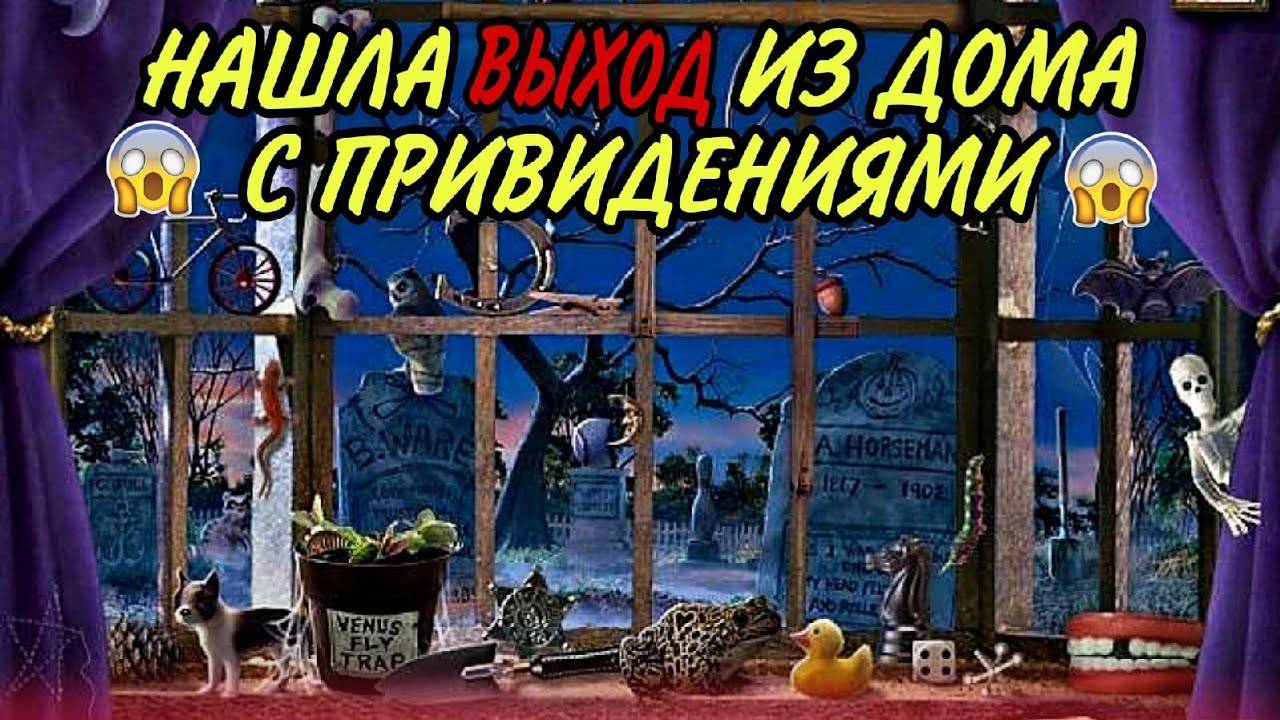 Выход из дома с привидениями😱I Spy Spooky Mansion