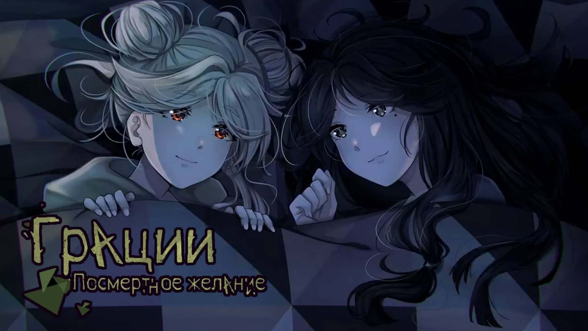 РИТУАЛ | #3 Грации: Посмертное желание