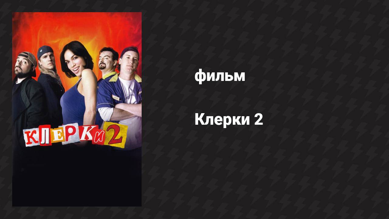 Клерки 2 (фильм, 2006)
