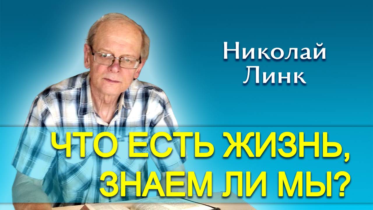 Николай Линк. Что есть жизнь, знаем ли мы? (30.11.2024)