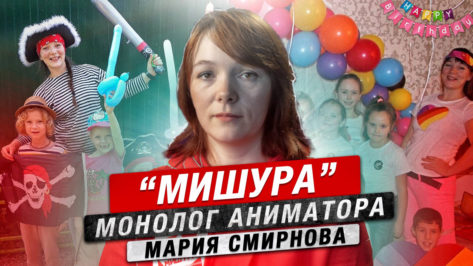 Монолог аниматора - Мария Смирнова (МИШУРА)
