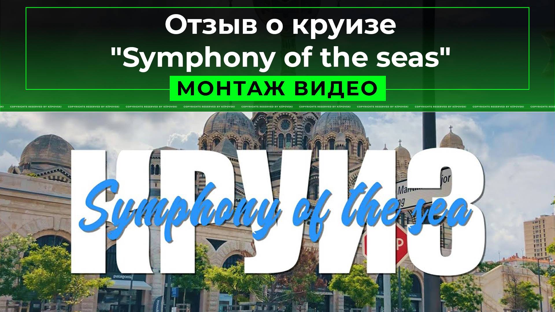 Отзыв о круизе “Symphony of the seas“