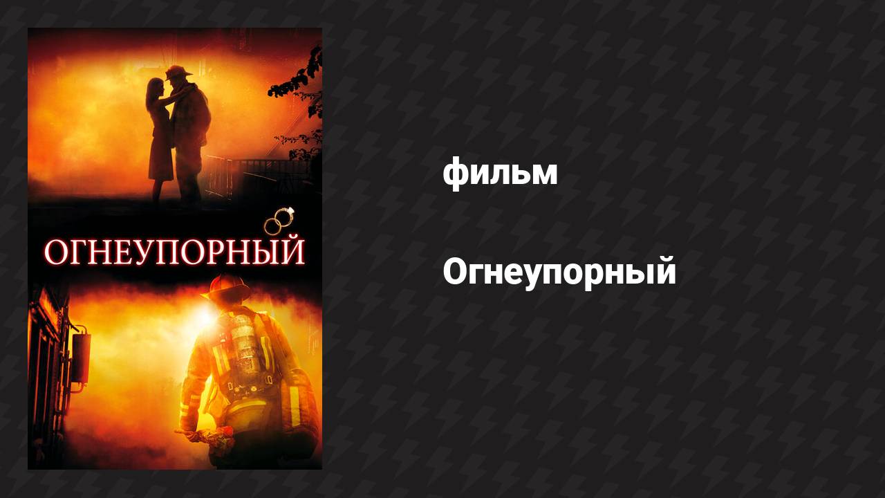 Огнеупорный (фильм, 2008)