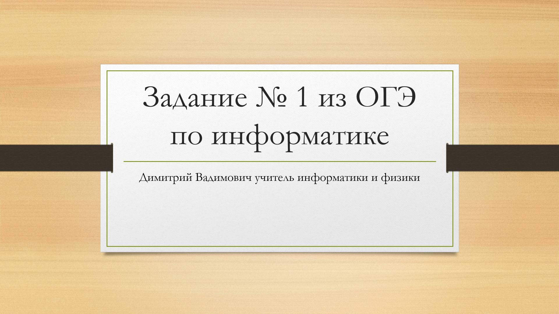 Разбор 1 задания ОГЭ по информатике 2025 года.
