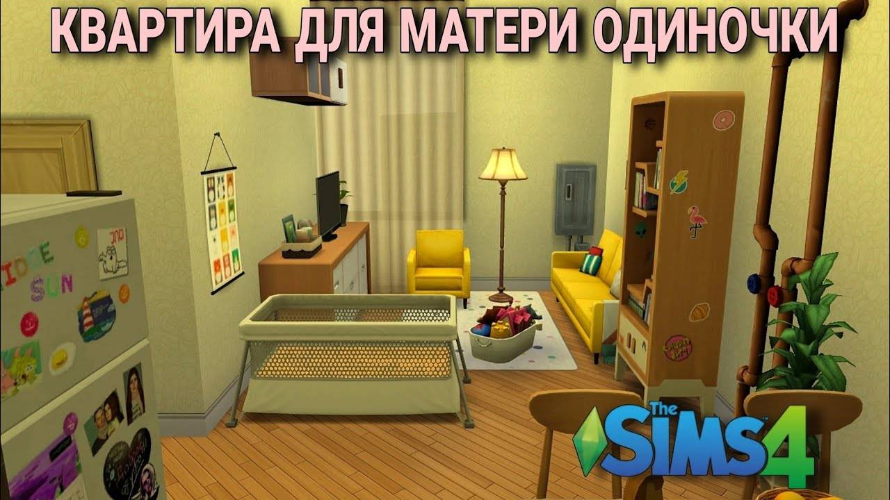 Квартира для матери одиночки (строительство в симс 4)#thesims4