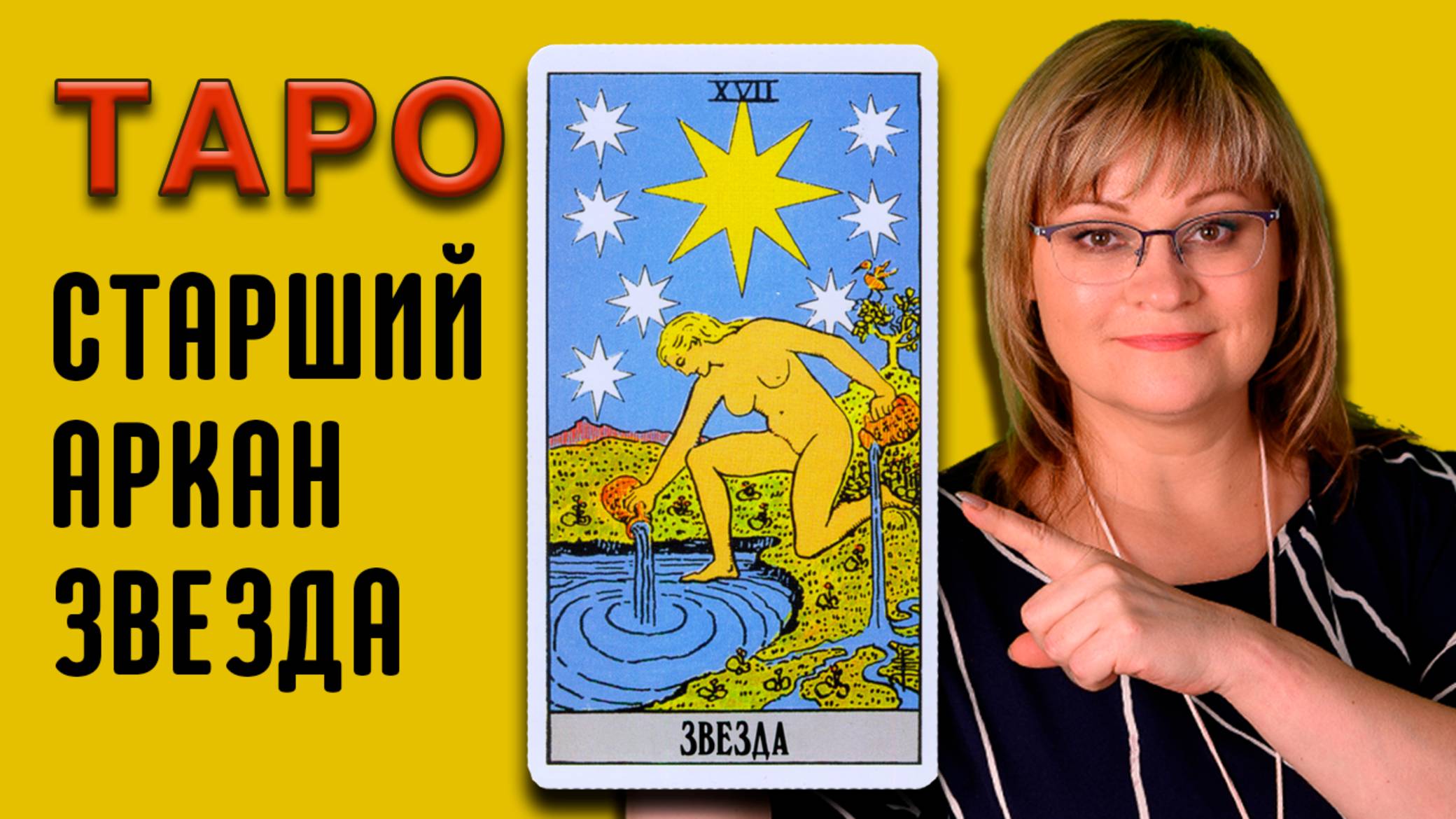 ЗВЕЗДА | Значения старших арканов ТАРО | ТАРО для начинающих