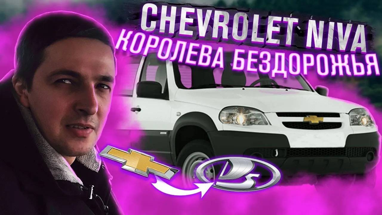 Шевроле (LADA) Нива. Проблемные места. Комплектации. Ощущения от вождения.
