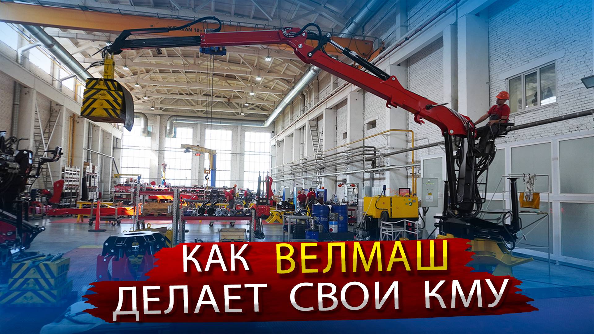 Как делают Манипуляторы на крупнейшем заводе КМУ Велмаш