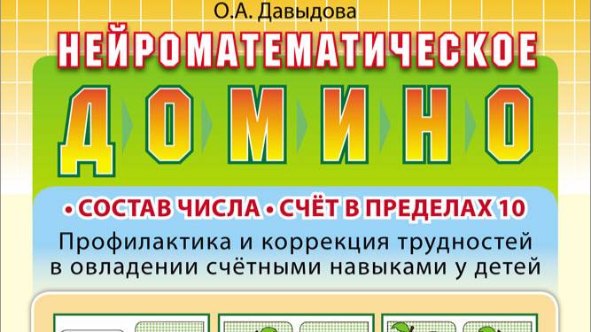 Нейроматематическое домино: Состав числа. Счёт в пределах 10. Профилактика и коррекция трудностей