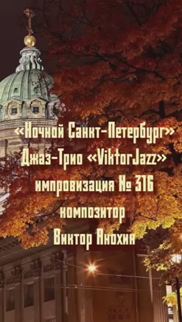 «Ночной Санкт Петербург» №316 ИМПРОВИЗАЦИЯ музыка Виктор Анохин #джазклубviktorjazz #composeranokhin