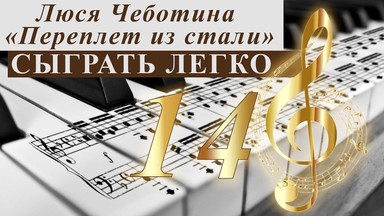 Люся Чеботина Переплет из стали Сыграть легко