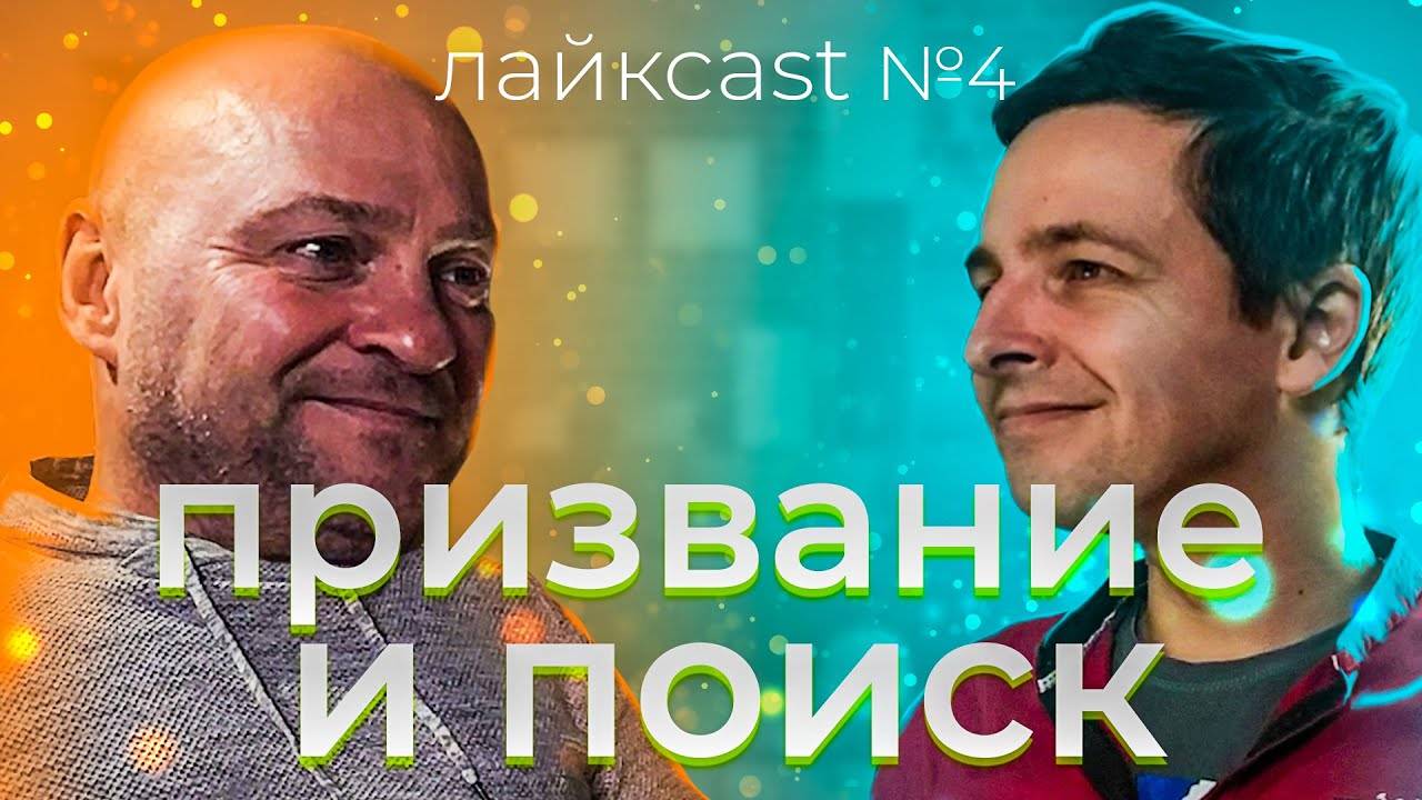 Наставничество. Призвание и поиск себя. — лайкcast №4