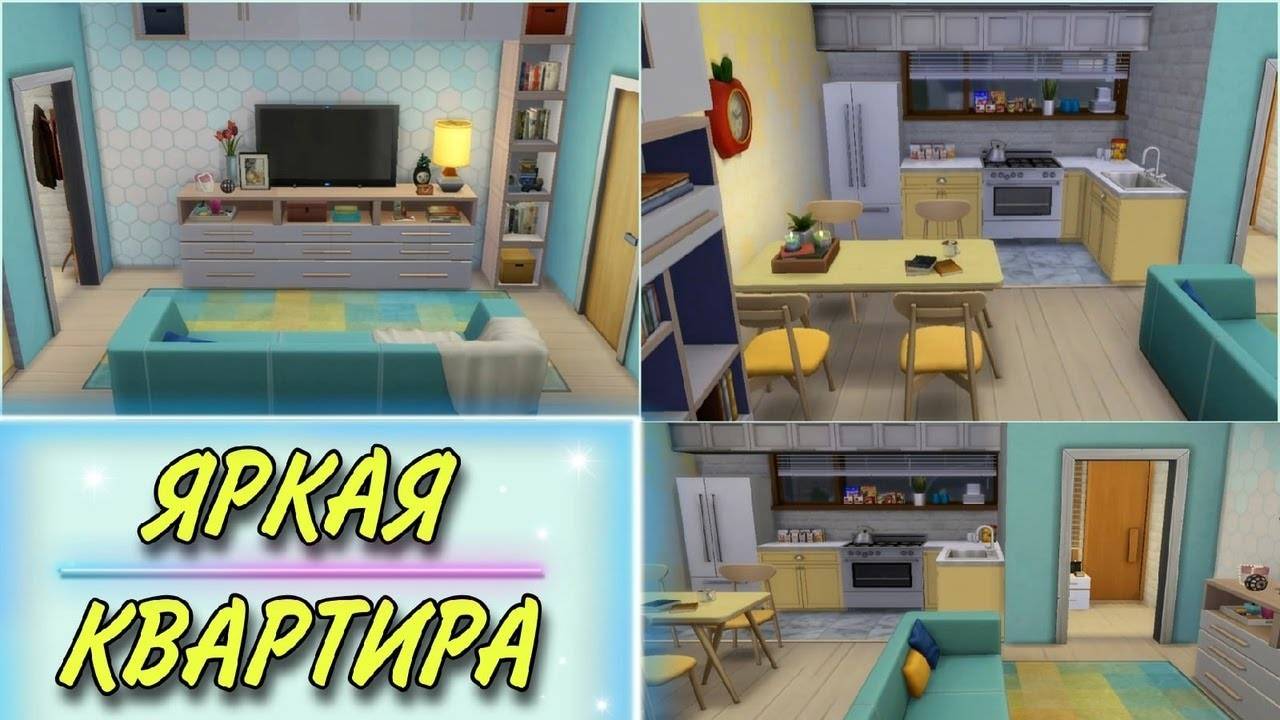 Яркая квартира🌞(строительство в симс 4)#apartmentsims4