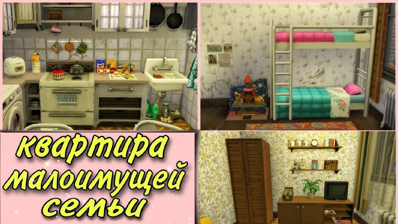 Квартира малоимущей семьи(симс 4 строительство)#thesims4