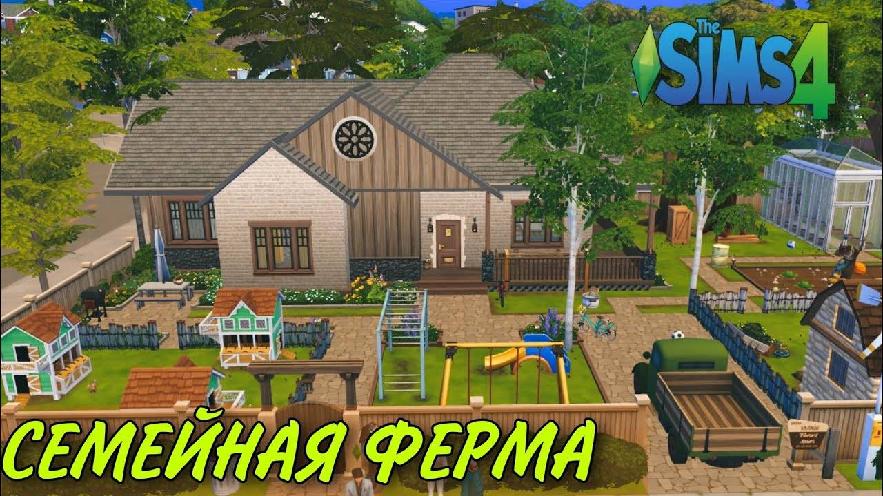 Семейная ферма (строительство в симс4)#thesims4