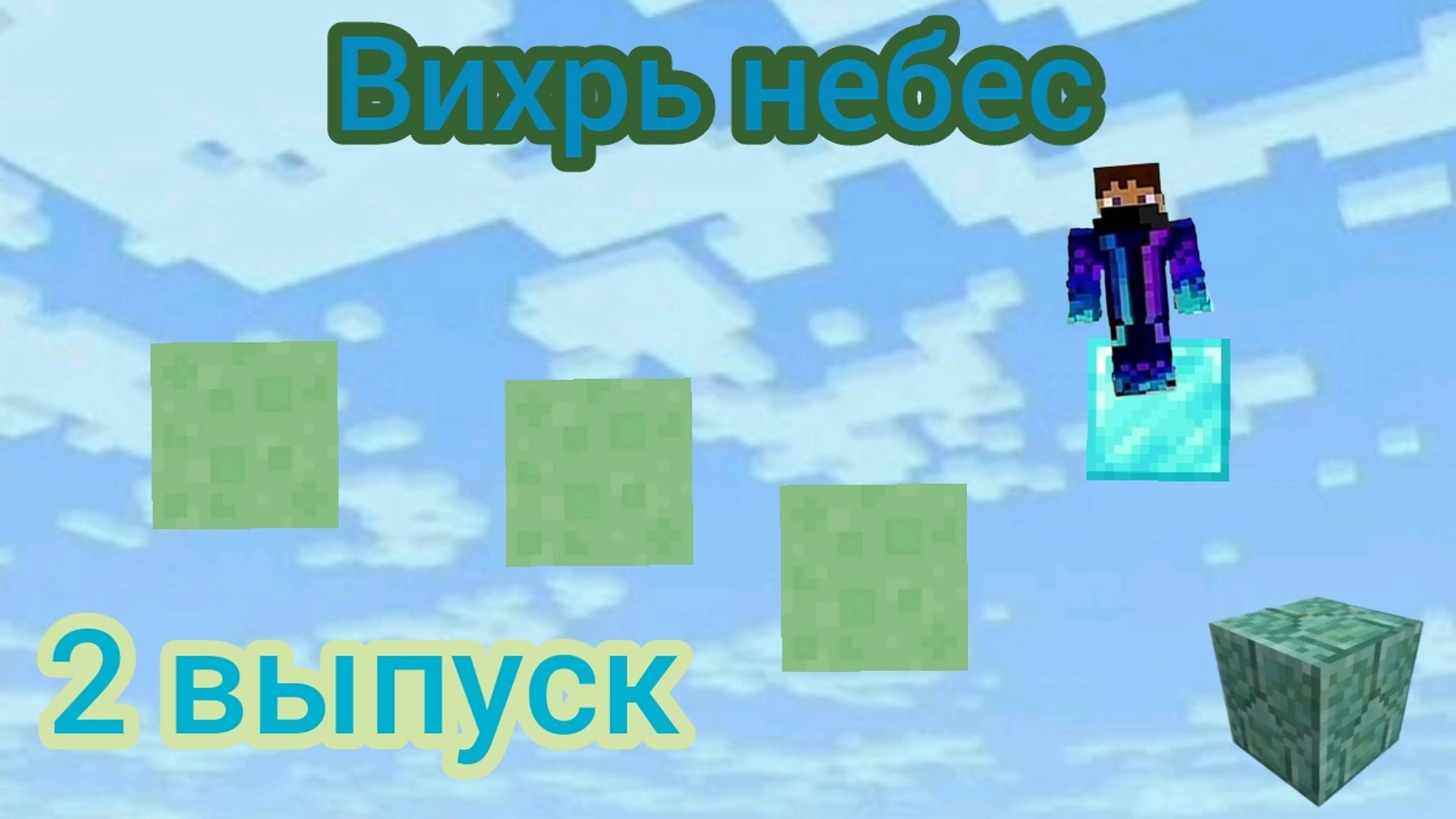 MIX • Вихрь небес 2 выпуск