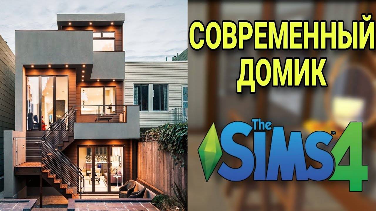 СТРОИМ СОВРЕМЕННЫЙ ДОМИК (строительство в симс 4)#thesims4