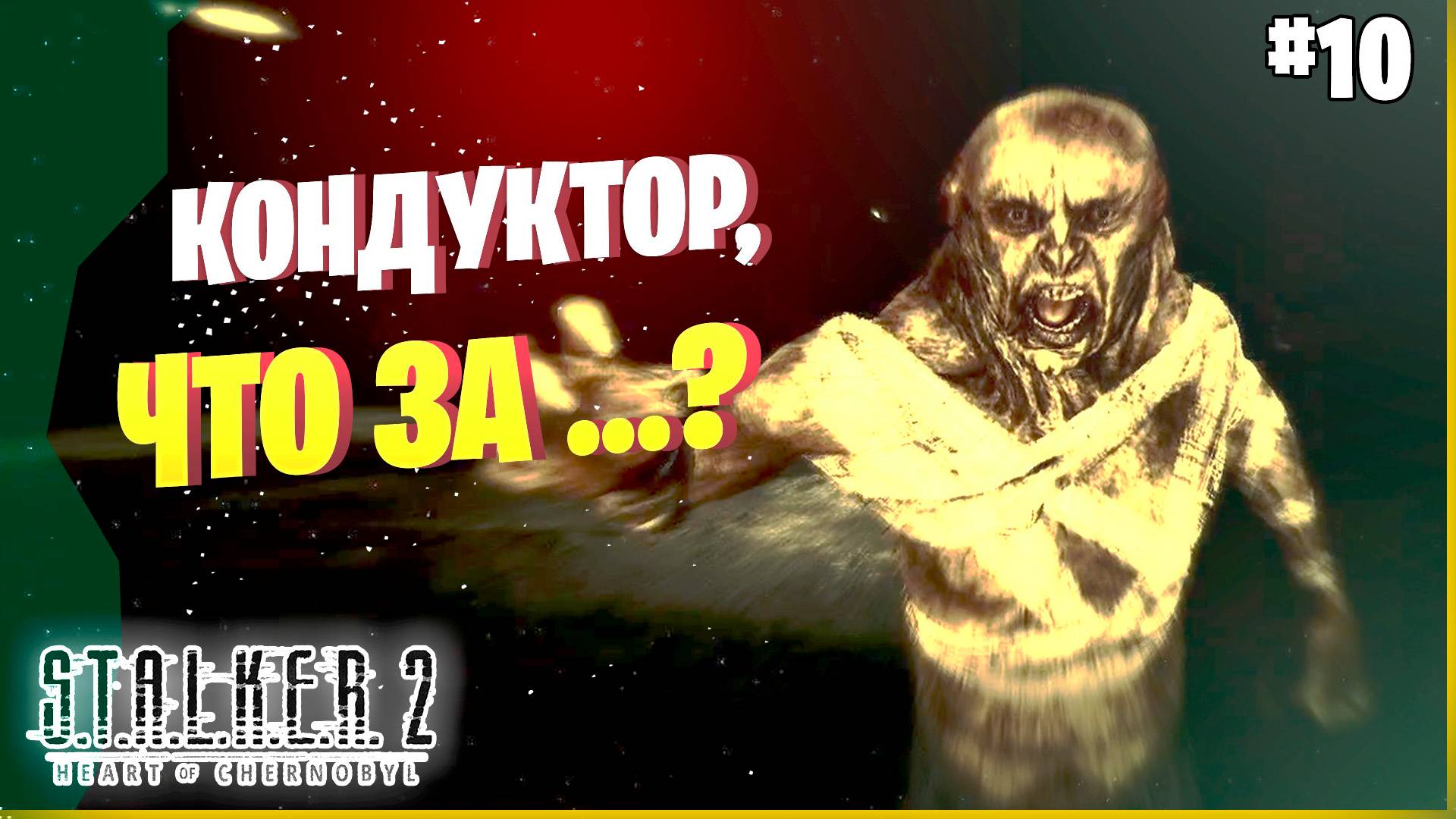 ЧИТЕРНЫЙ БОСС #10 ► Прохождение игры STALKER 2