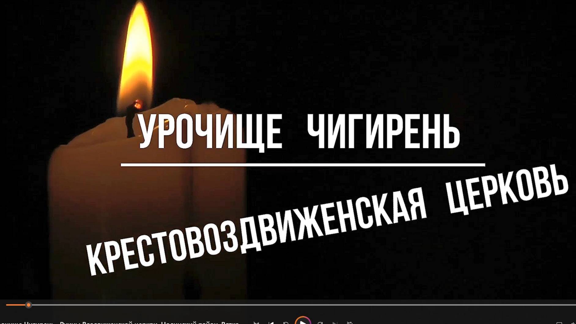 2) Урочище Чигирень.  Руины Воздвиженской церкви. Нолинский район. Вятка.