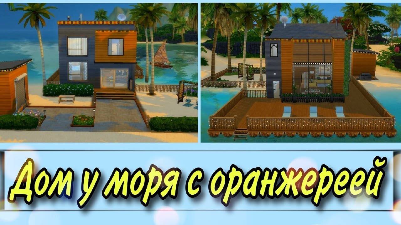 Домик у моря с оранжереей(строительство в симс 4)#thesims4