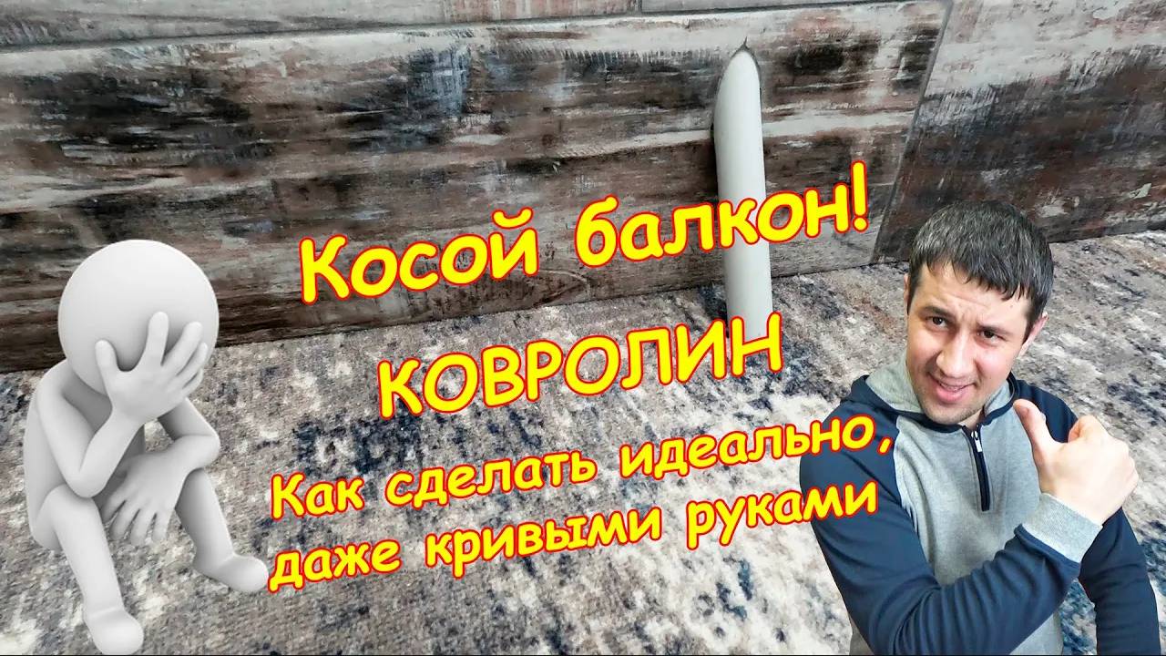Косой балкон, как идеально постелить ковролин! Ремонт балкона своими руками (часть 5)