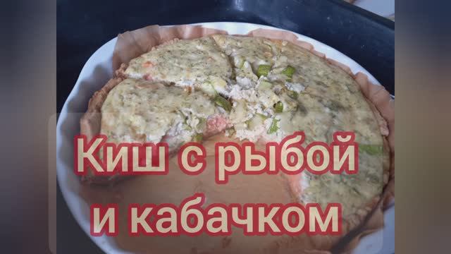 Киш с рыбой и кабачком