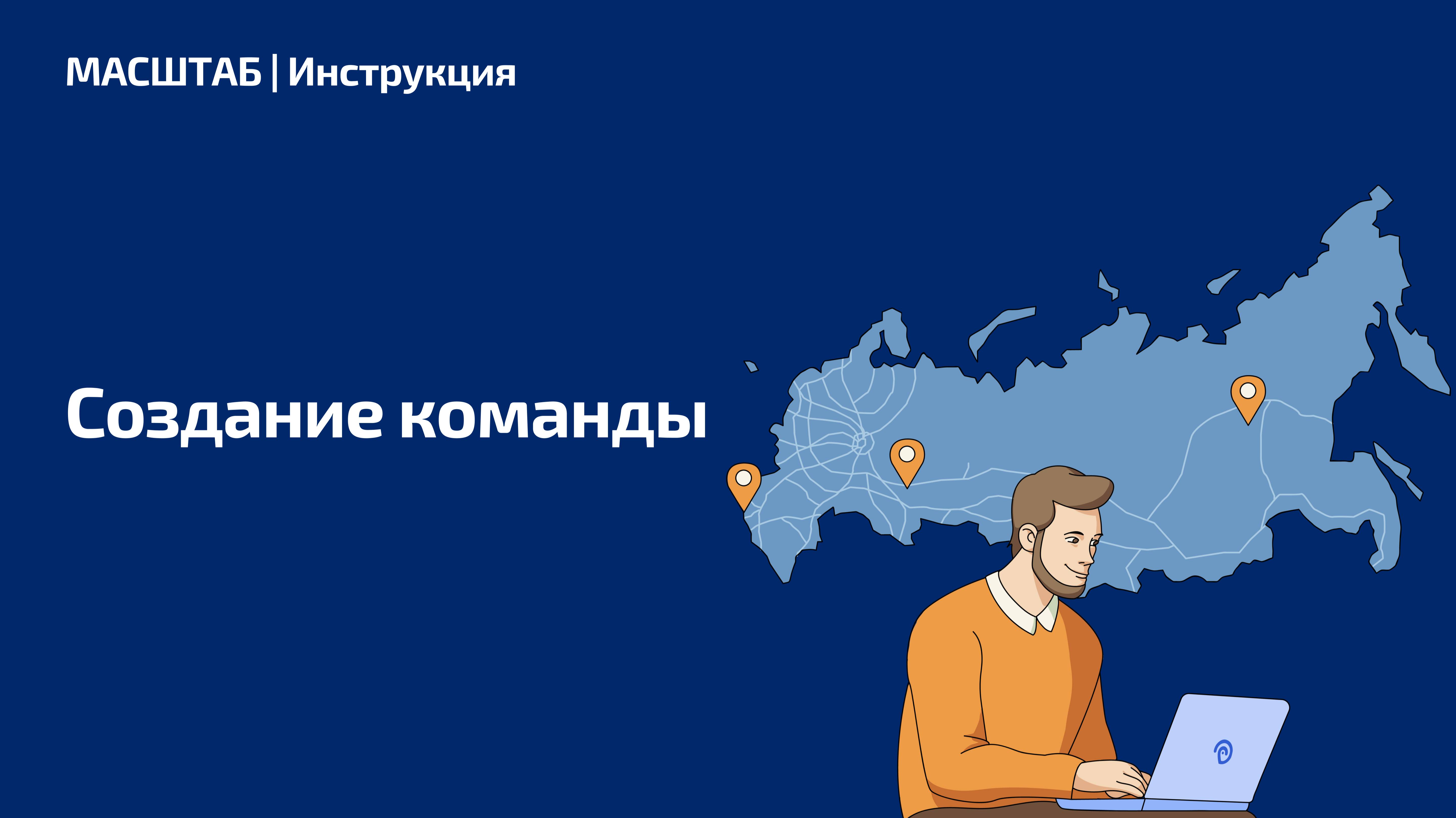 Инструкция. Как создать свою команду? Веб-сервис "Масштаб".