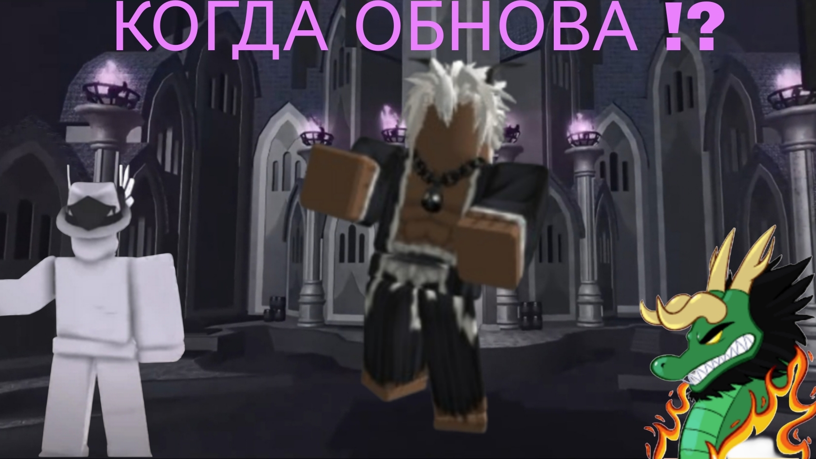 КОГДА ОБНОВА В БФ!?