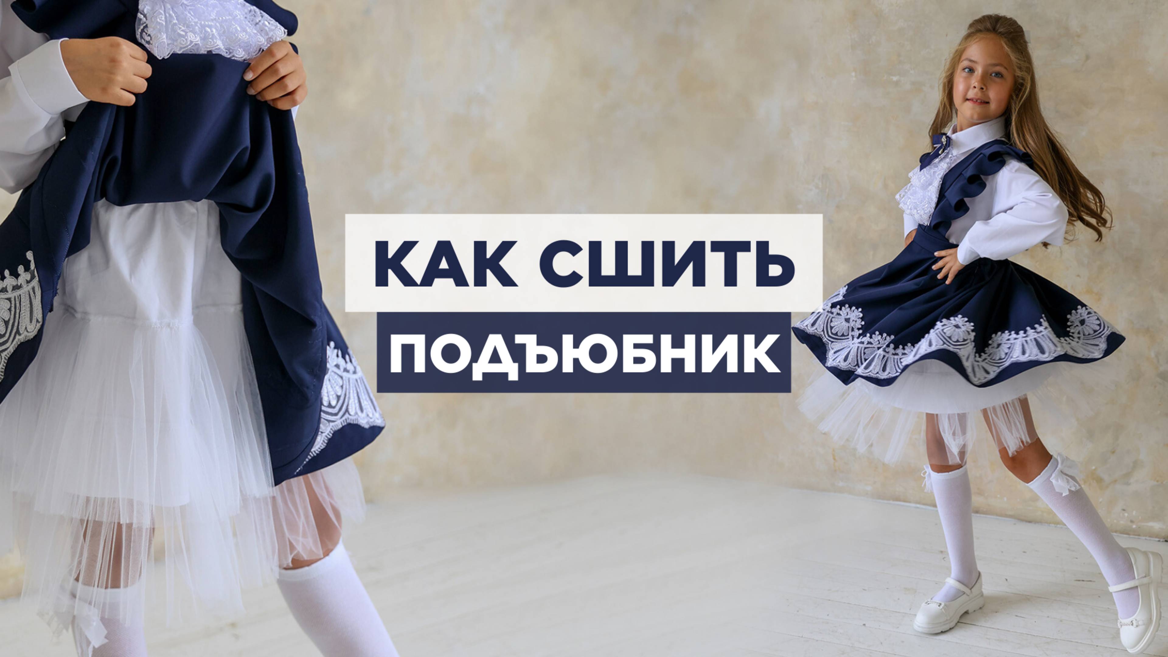 Как сшить ПОДЪЮБНИК | видео мастер-класс по выкройке Мама шила малышу