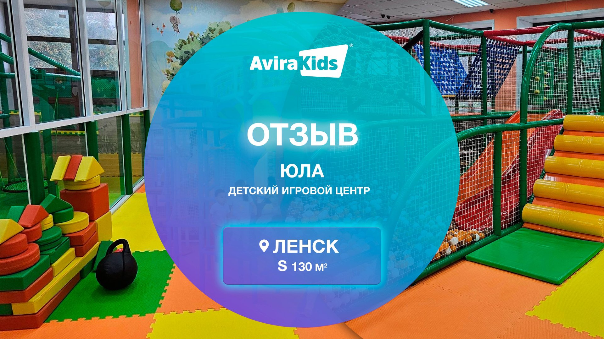 Отзыв заказчика о компании и продукции Авира Кидс - детский центр, г. Ленск (Якутия), 130 м2