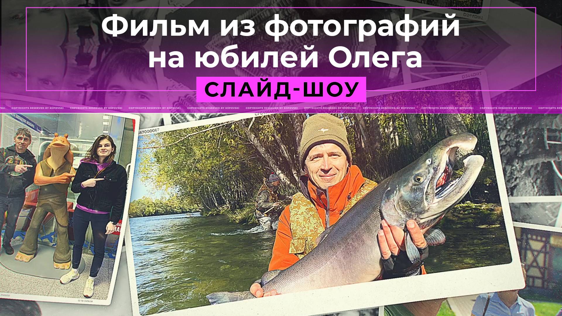 Фильм из фотографий на юбилей Олега