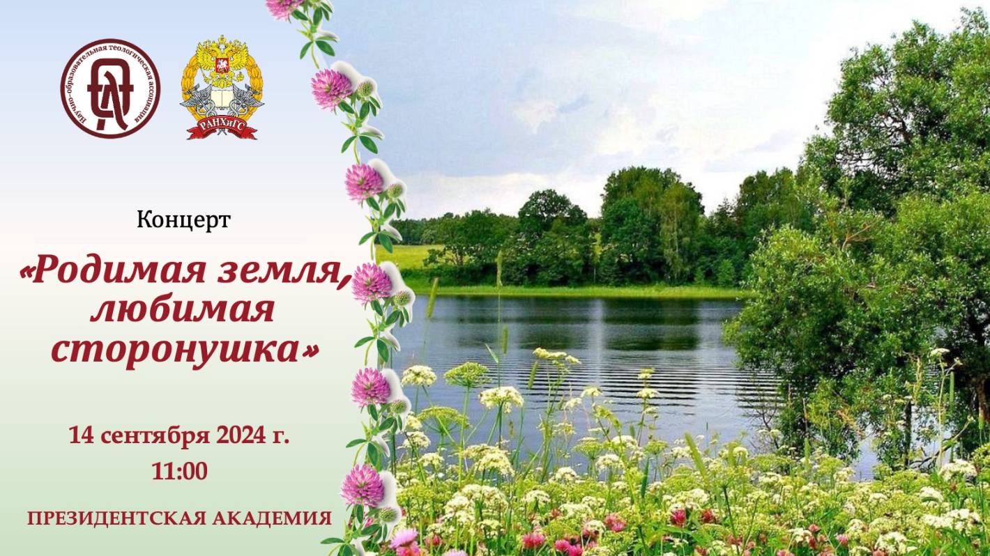 Концерт "Родимая земля, любимая сторонушка", РАНХиГС, 14 сентября 2024 г.