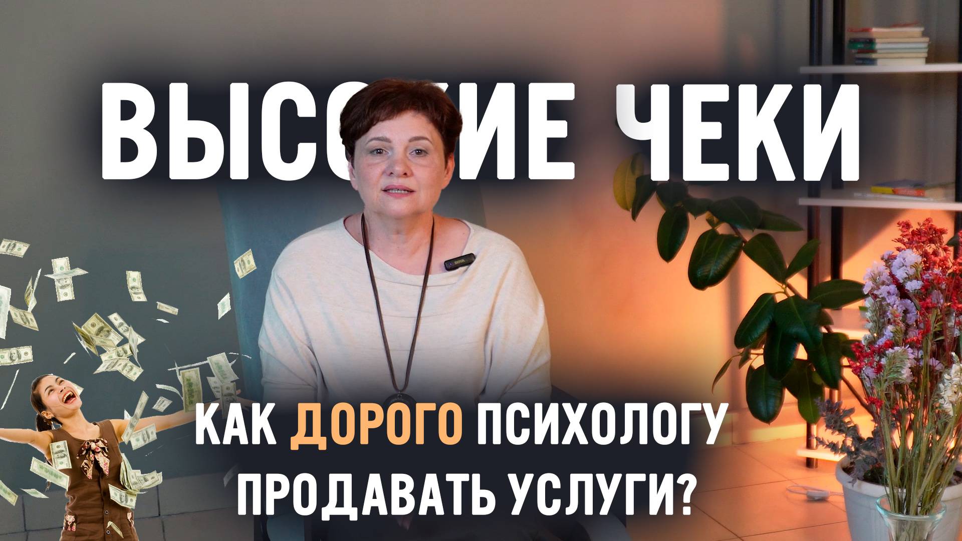 КАК ПСИХОЛОГУ продавать на ВЫСОКИЕ ЧЕКИ? Как увеличить поток клиентов психологу?