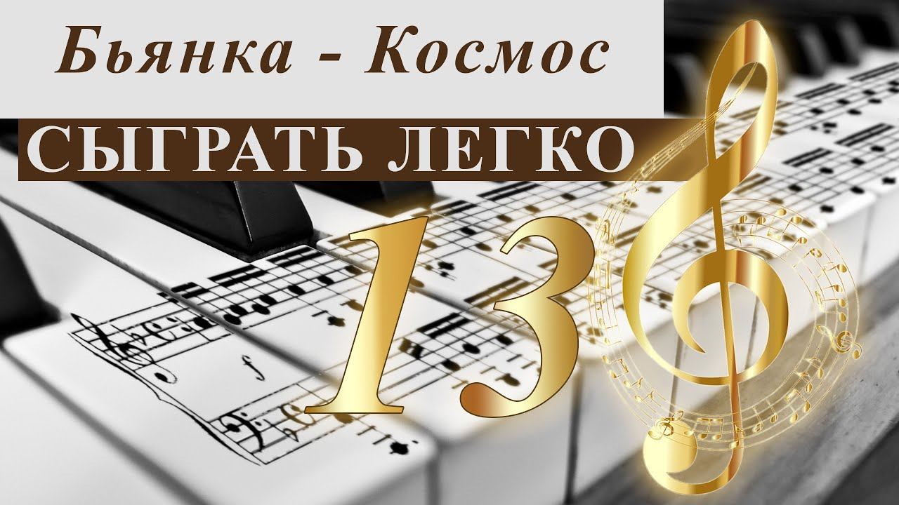 Бьянка - Космос. Сыграть легко