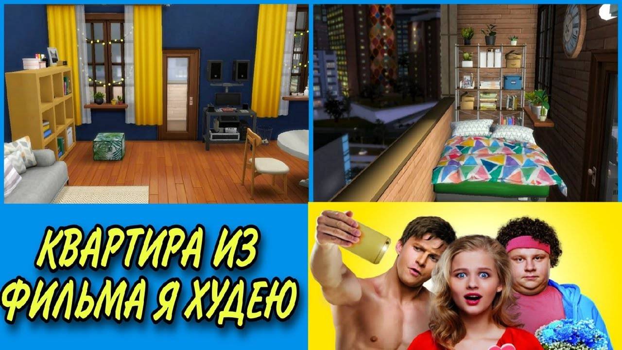 Квартира из фильма Я ХУДЕЮ(строительство в симс 4)the sims 4