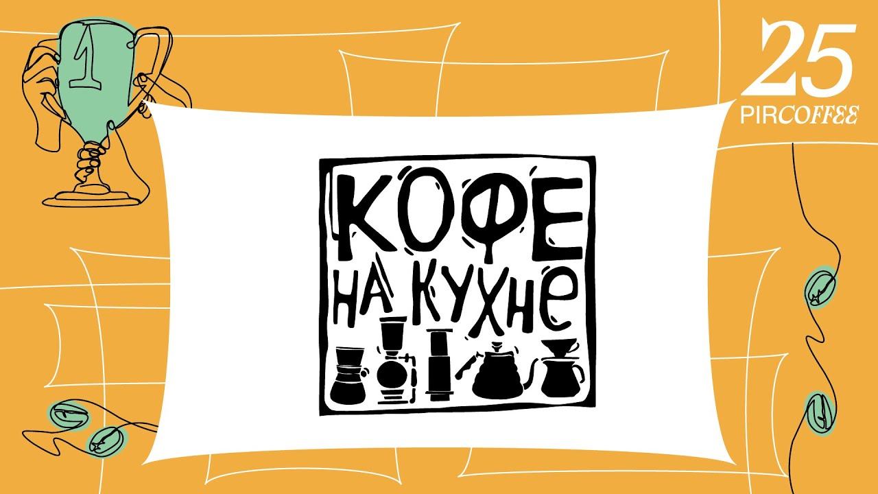 Финал RCC 2022. Презентация. Кофе на кухне