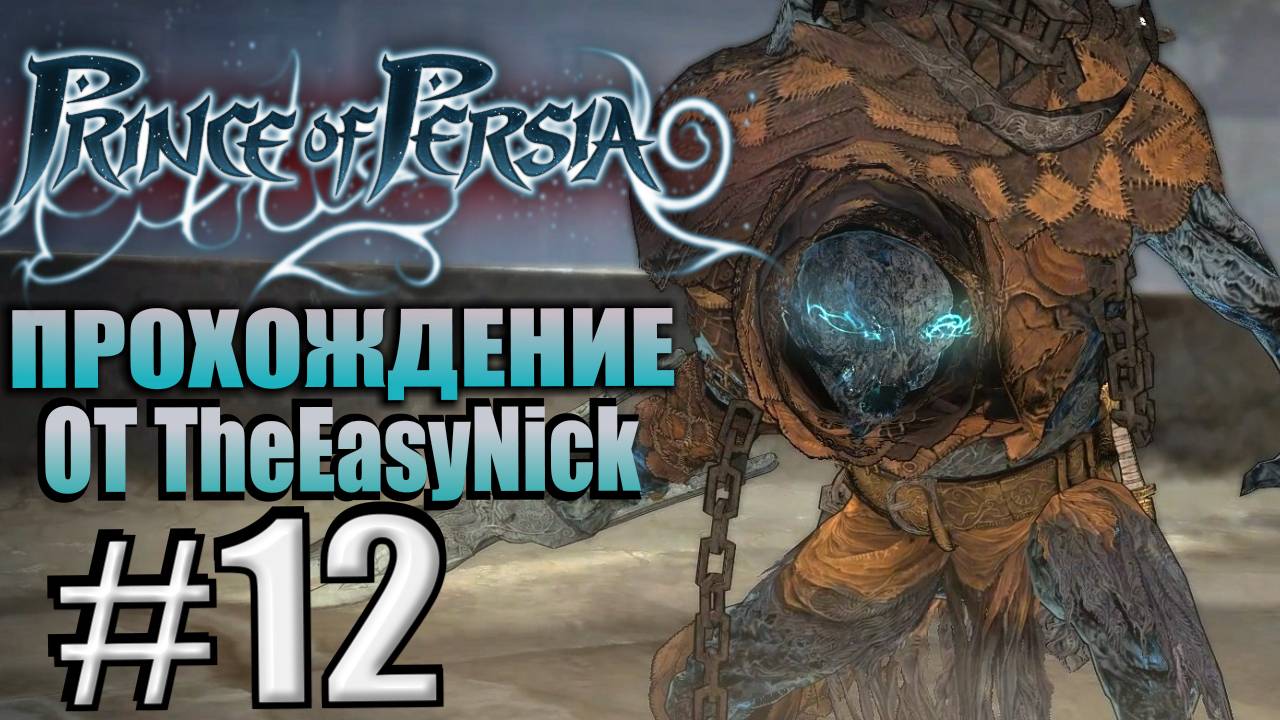 Prince of Persia (2008). Прохождение. #12. Алхимик и Охотник.