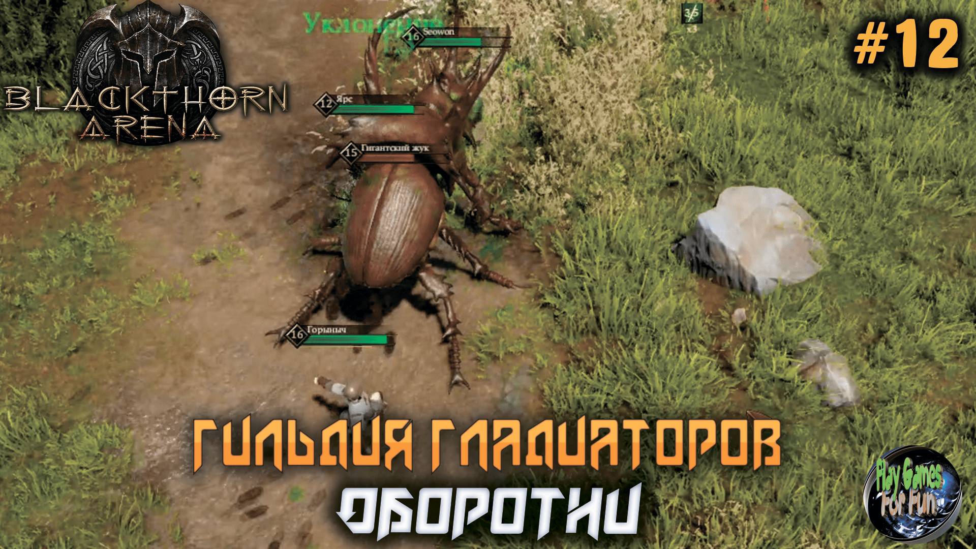 Blackthorn Arena: Reforged #12 ➤ Северянин-Оборотень.
