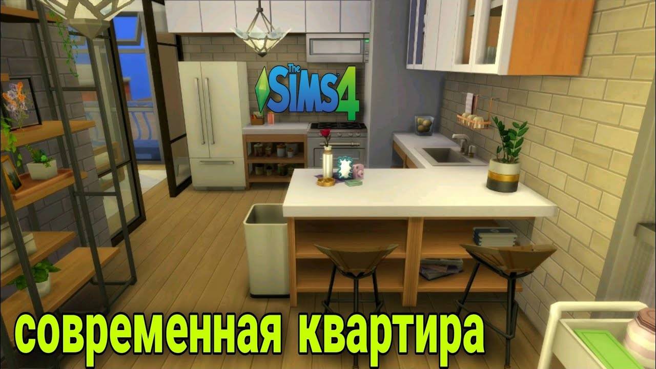 Маленькая современная квартира(строительство в симс 4)#thesims4