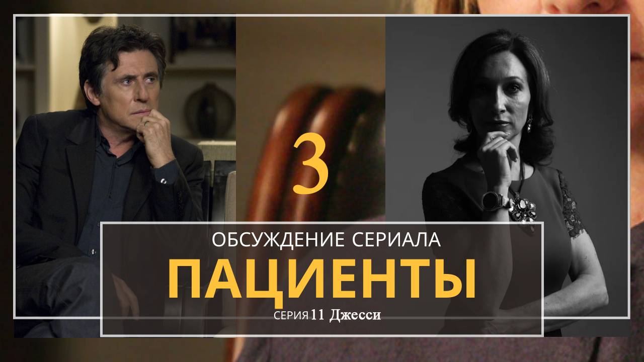 Разбор сериала Пациенты 3с 11 серия. Ознакомительный фрагмент