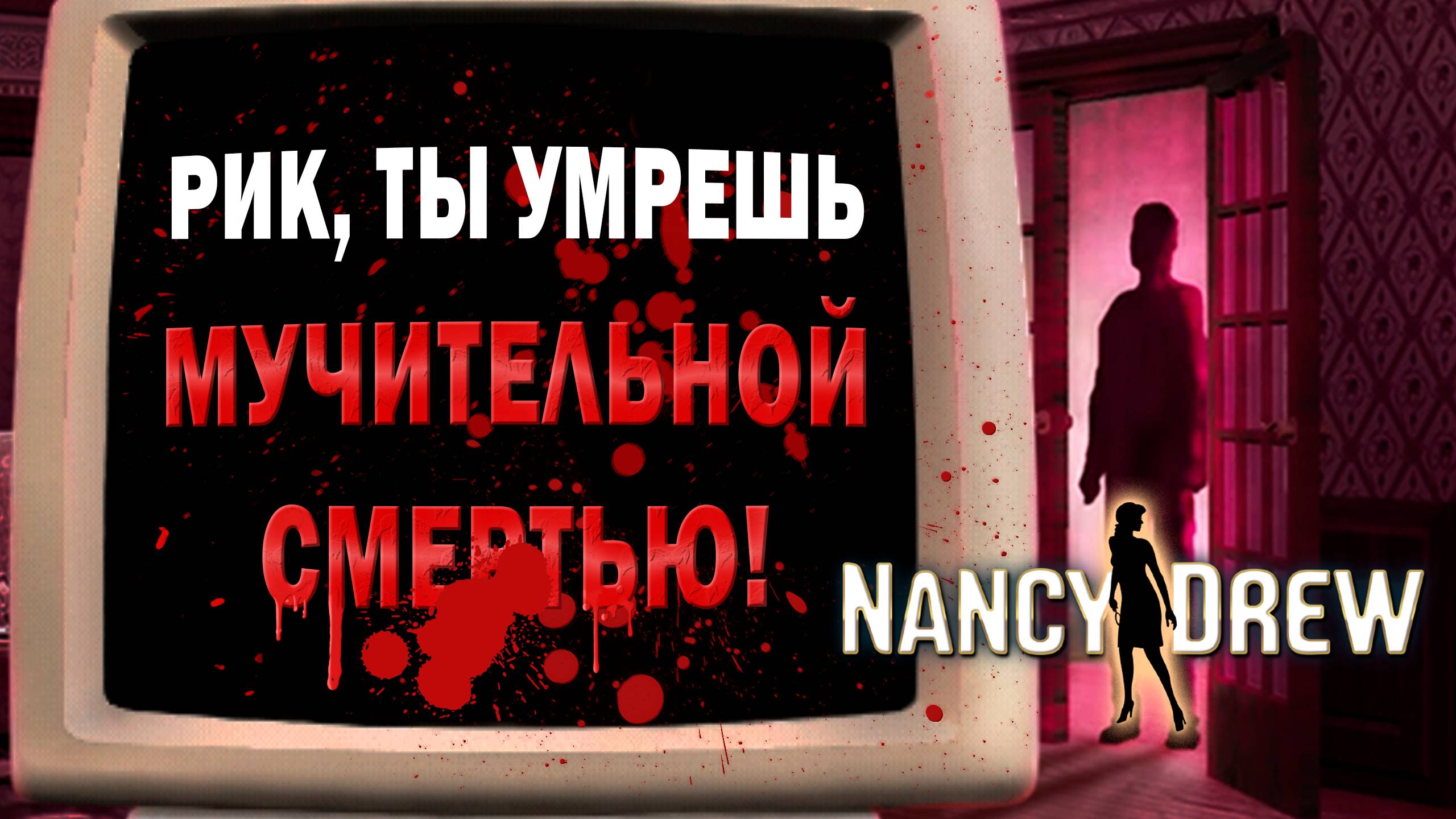 ОПАСНО ПЛОХАЯ актёрская игра в Нэнси Дрю Опасность за каждым углом