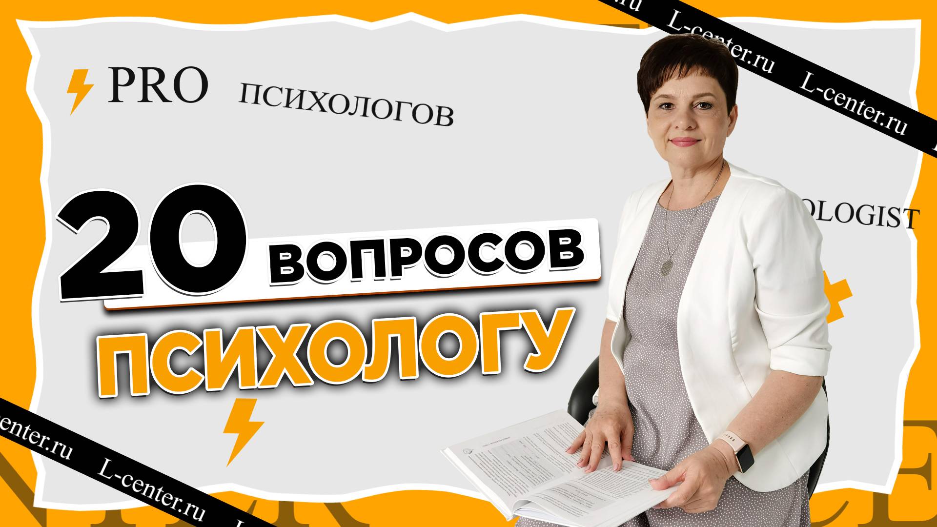 ТОП 20 вопросов психологу. Закрыть Гештальт. Метод Ивлиевой.  Гипноз. Результат за 1 сессию